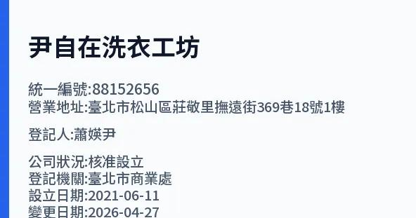 尹自在洗衣工坊的照片-統編 88152656(臺北市) 公司登記資料與營業項目詳細圖表