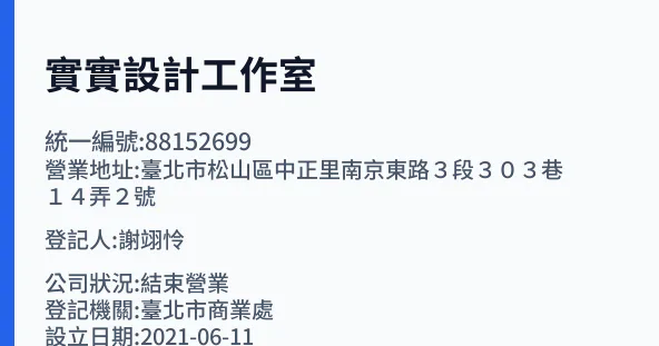 實實設計工作室的照片-統編 88152699(臺北市) 公司登記資料與營業項目詳細圖表