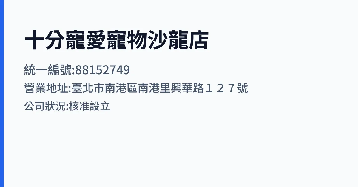 十分寵愛寵物沙龍店 - 統編 88152749(臺北市) 公司登記資料與營業項目詳細圖表