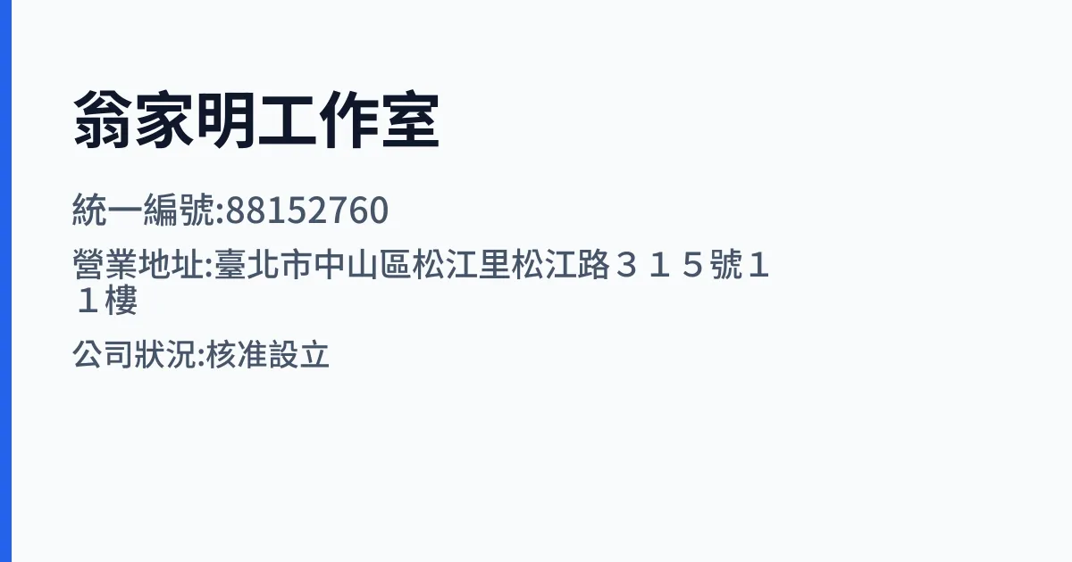 翁家明工作室 - 統編 88152760(臺北市) 公司登記資料與營業項目詳細圖表