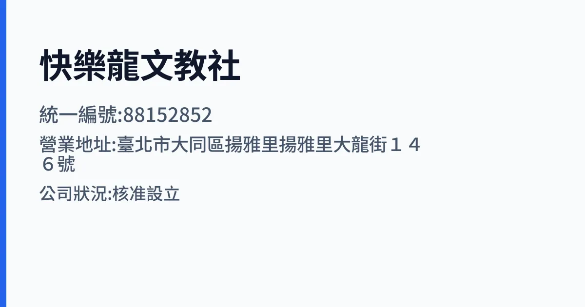 快樂龍文教社 - 統編 88152852(臺北市) 公司登記資料與營業項目詳細圖表