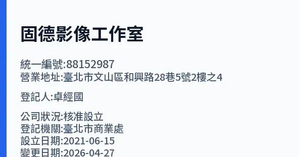 固德影像工作室的照片-統編 88152987(臺北市) 公司登記資料與營業項目詳細圖表