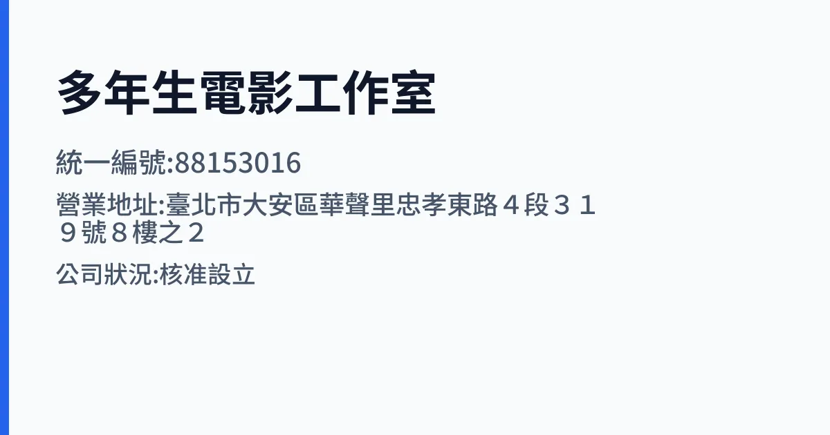 多年生電影工作室 - 統編 88153016(臺北市) 公司登記資料與營業項目詳細圖表