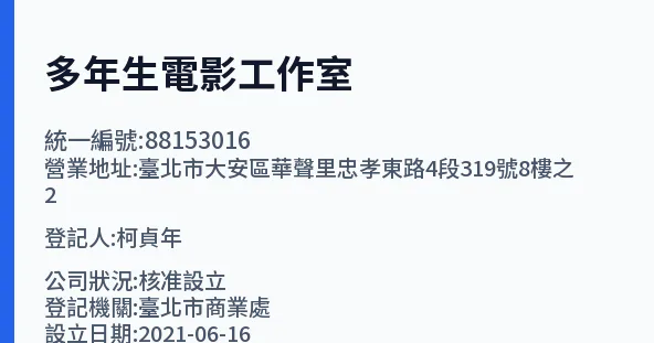 多年生電影工作室的照片-統編 88153016(臺北市) 公司登記資料與營業項目詳細圖表