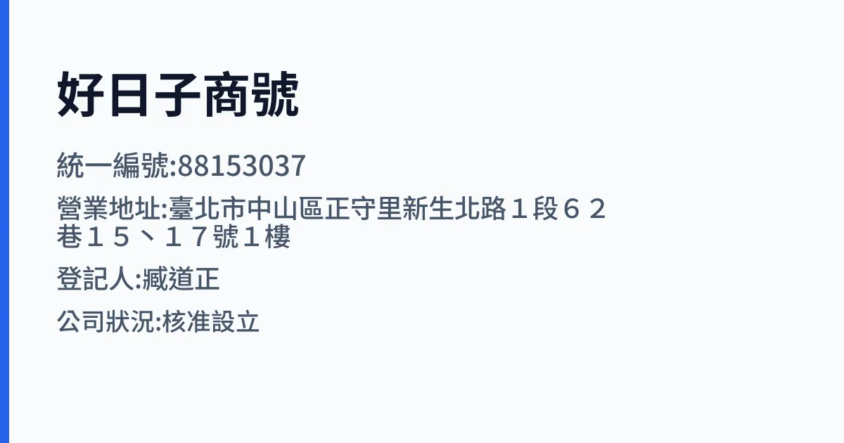 好日子商號 - 統編 88153037(臺北市) 公司登記資料與營業項目詳細圖表