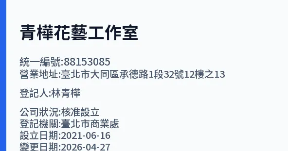 青樺花藝工作室的照片-統編 88153085(臺北市) 公司登記資料與營業項目詳細圖表
