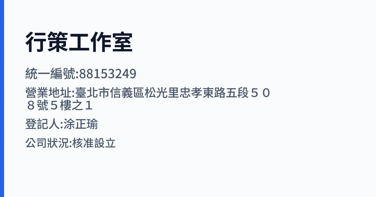 行策工作室 - 統編 88153249(臺北市) 公司登記資料與營業項目詳細圖表