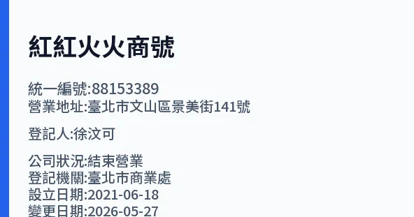 紅紅火火商號的照片-統編 88153389(臺北市) 公司登記資料與營業項目詳細圖表