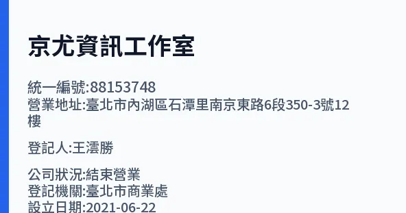 京尤資訊工作室的照片-統編 88153748(臺北市) 公司登記資料與營業項目詳細圖表
