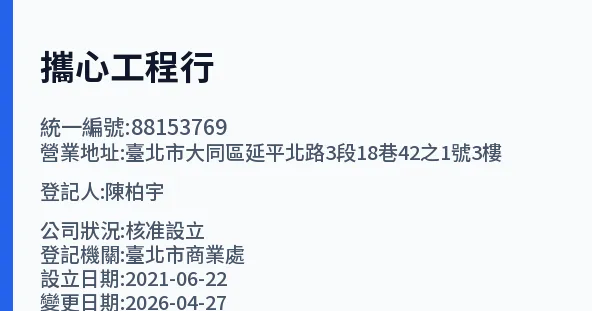 攜心工程行的照片-統編 88153769(臺北市) 公司登記資料與營業項目詳細圖表