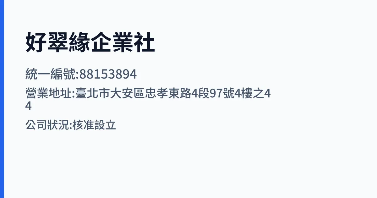 好翠緣企業社 - 統編 88153894(臺北市) 公司登記資料與營業項目詳細圖表