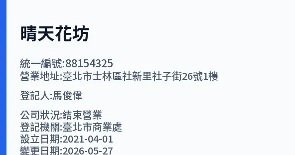 晴天花坊的照片-統編 88154325(臺北市) 公司登記資料與營業項目詳細圖表