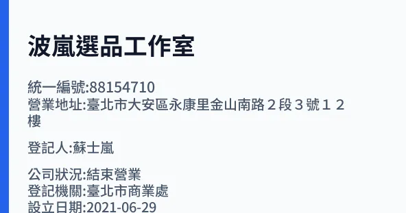 波嵐選品工作室的照片-統編 88154710(臺北市) 公司登記資料與營業項目詳細圖表
