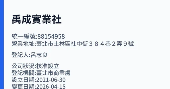 禹成實業社的照片-統編 88154958(臺北市) 公司登記資料與營業項目詳細圖表