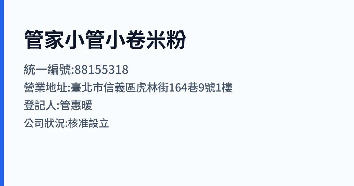 管家小管小卷米粉 - 統編 88155318(臺北市) 公司登記資料與營業項目詳細圖表