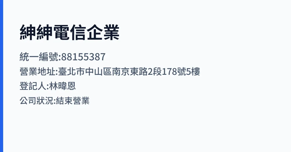 紳紳電信企業 - 統編 88155387(臺北市) 公司登記資料與營業項目詳細圖表