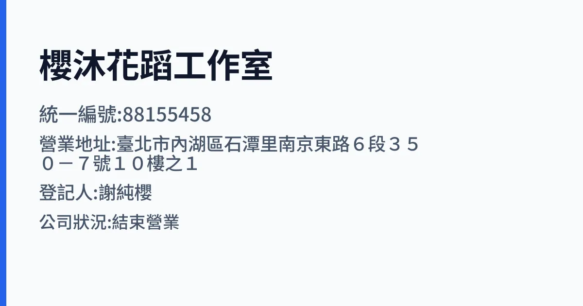 櫻沐花蹈工作室 - 統編 88155458(臺北市) 公司登記資料與營業項目詳細圖表