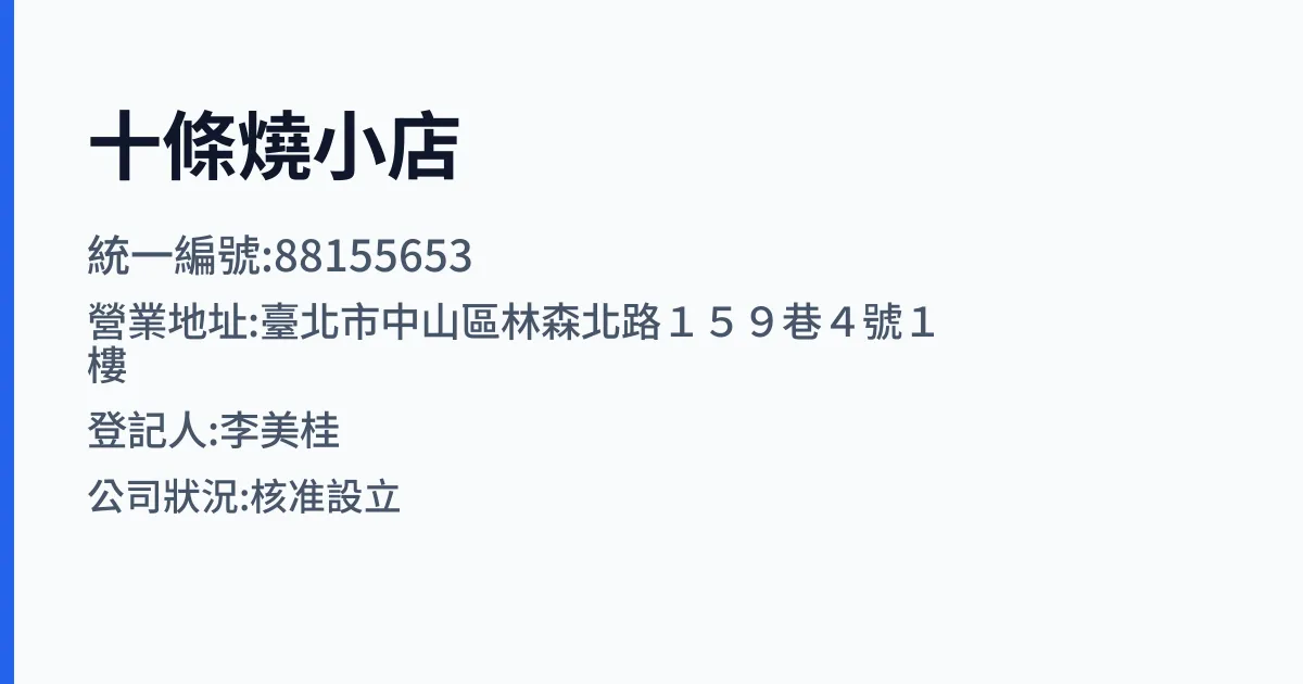 十條燒小店 - 統編 88155653(臺北市) 公司登記資料與營業項目詳細圖表