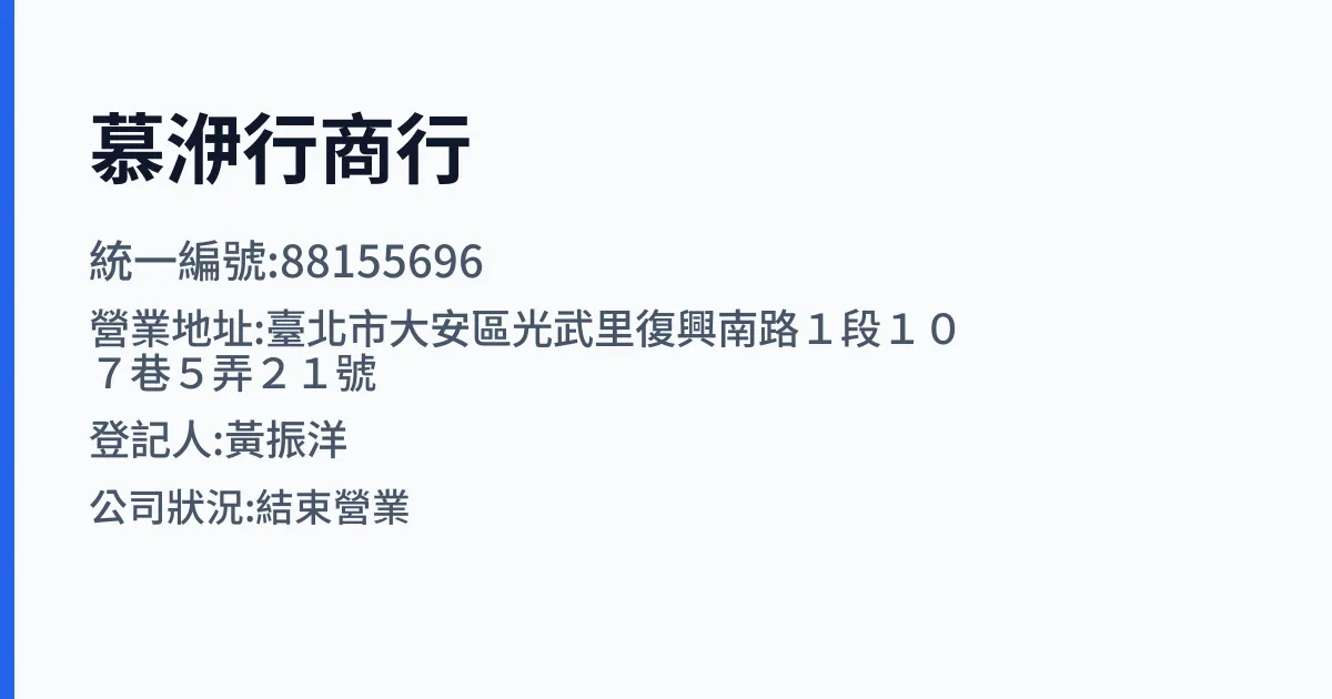 慕洢行商行 - 統編 88155696(臺北市) 公司登記資料與營業項目詳細圖表