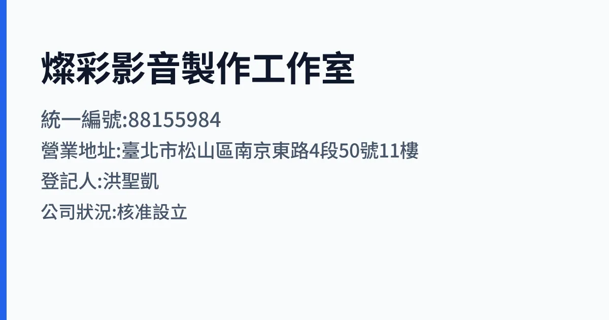 燦彩影音製作工作室 - 統編 88155984(臺北市) 公司登記資料與營業項目詳細圖表