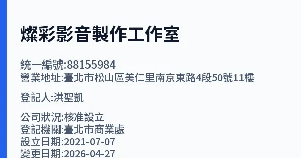 燦彩影音製作工作室的照片-統編 88155984(臺北市) 公司登記資料與營業項目詳細圖表