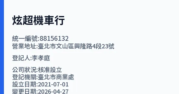 炫超機車行的照片-統編 88156132(臺北市) 公司登記資料與營業項目詳細圖表