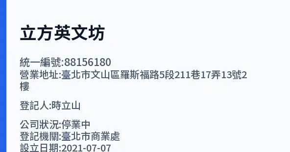 立方英文坊的照片-統編 88156180(臺北市) 公司登記資料與營業項目詳細圖表
