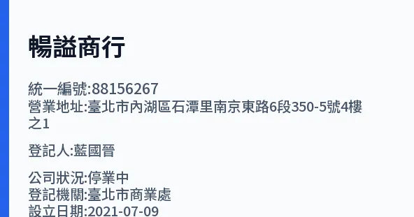 暢謚商行的照片-統編 88156267(臺北市) 公司登記資料與營業項目詳細圖表