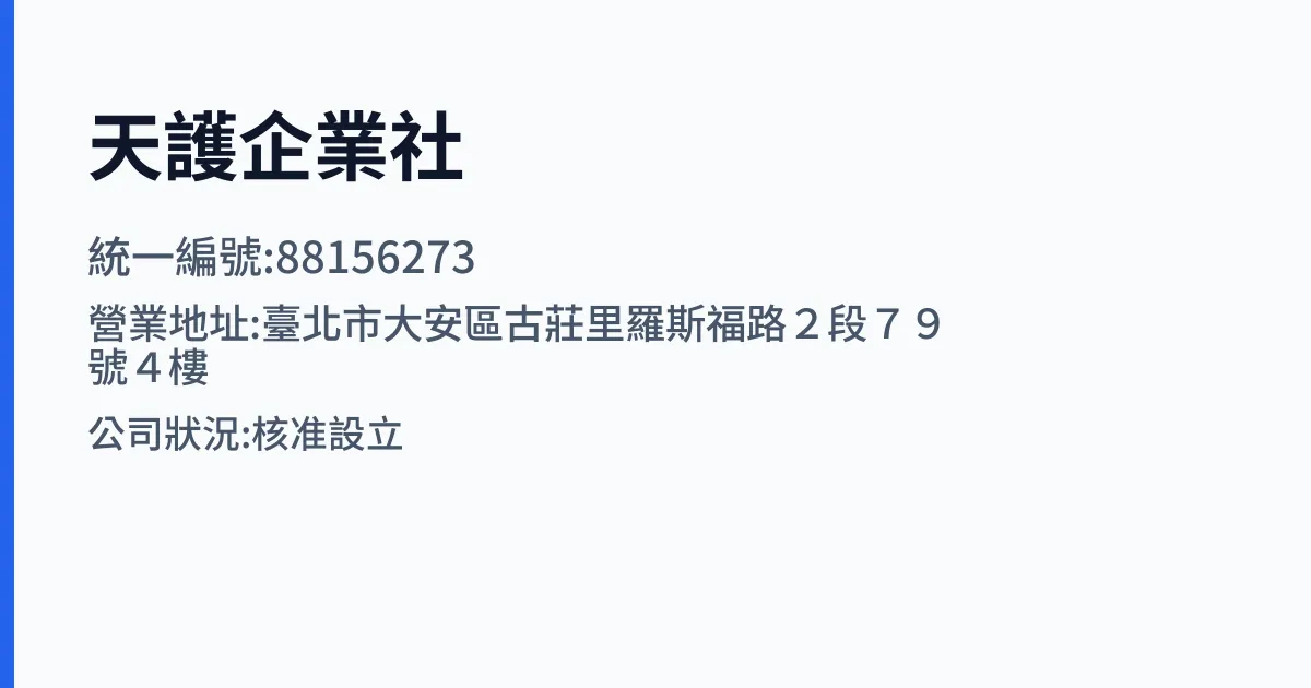天護企業社 - 統編 88156273(臺北市) 公司登記資料與營業項目詳細圖表