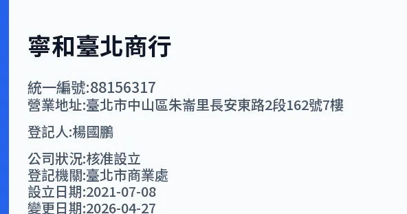 寧和臺北商行的照片-統編 88156317(臺北市) 公司登記資料與營業項目詳細圖表