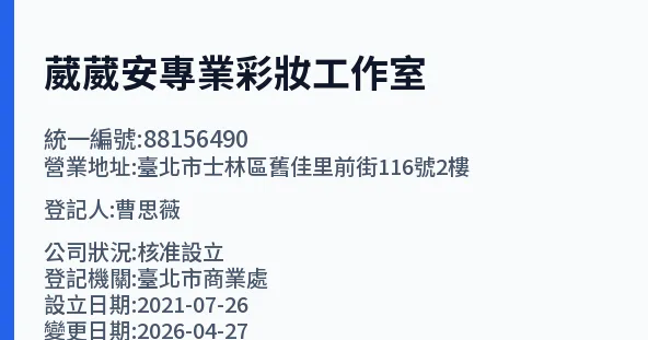 葳葳安專業彩妝工作室的照片-統編 88156490(臺北市) 公司登記資料與營業項目詳細圖表