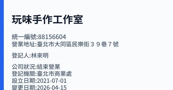 玩味手作工作室的照片-統編 88156604(臺北市) 公司登記資料與營業項目詳細圖表