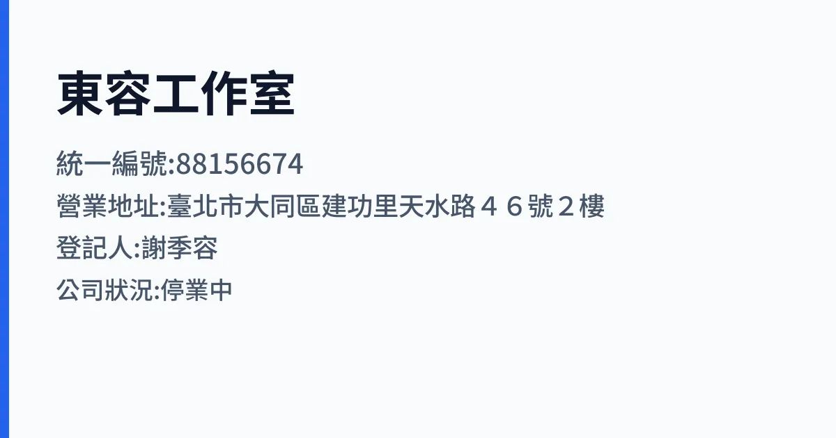 東容工作室 - 統編 88156674（臺北市） 公司登記資料與營業項目詳細圖表