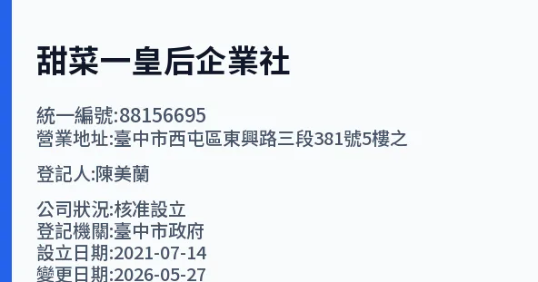 甜菜一皇后企業社的照片-統編 88156695(臺中市) 公司登記資料與營業項目詳細圖表