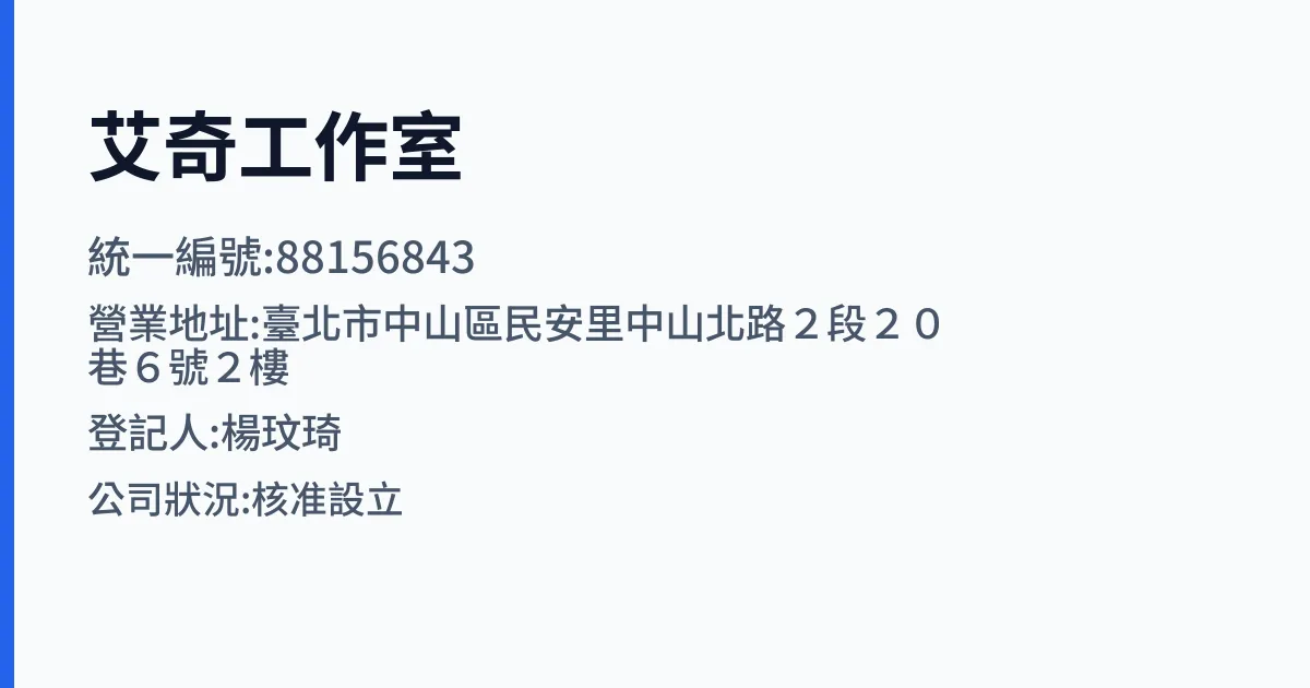 艾奇工作室 - 統編 88156843(臺北市) 公司登記資料與營業項目詳細圖表