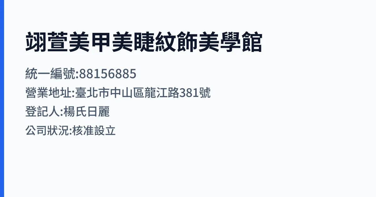 翊萱美甲美睫紋飾美學館 - 統編 88156885(臺北市) 公司登記資料與營業項目詳細圖表
