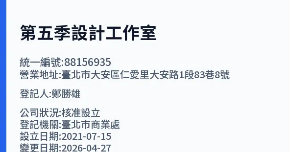 第五季設計工作室的照片-統編 88156935(臺北市) 公司登記資料與營業項目詳細圖表