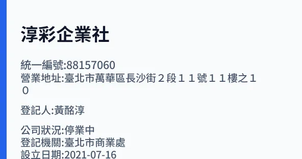 淳彩企業社的照片-統編 88157060(臺北市) 公司登記資料與營業項目詳細圖表