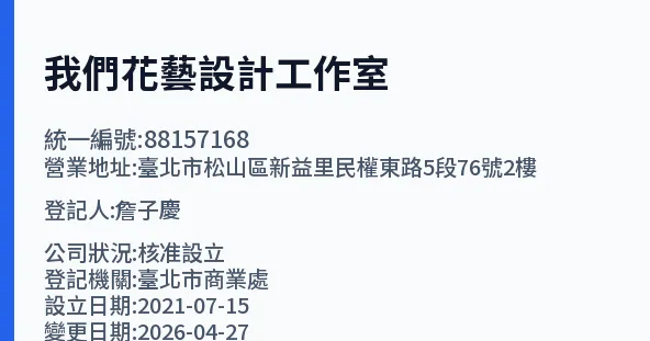 我們花藝設計工作室的照片-統編 88157168(臺北市) 公司登記資料與營業項目詳細圖表