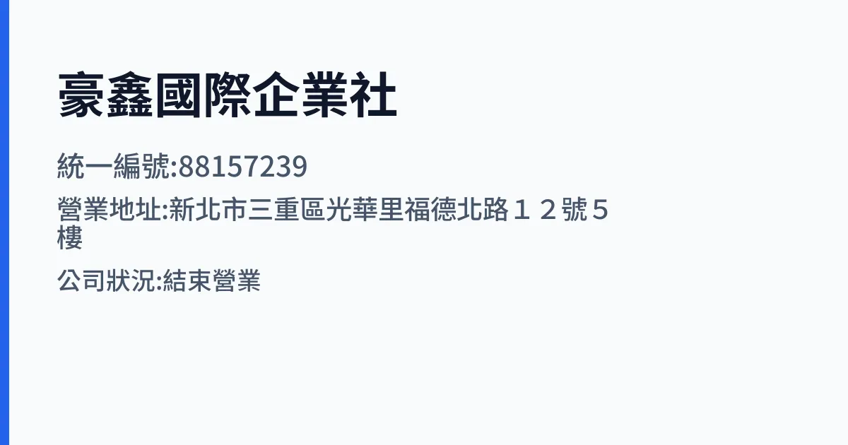 豪鑫國際企業社 - 統編 88157239 (新北市) 公司登記資料與營業項目詳細圖表