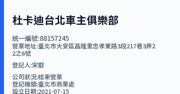 杜卡迪台北車主俱樂部的照片-統編 88157245(臺北市) 公司登記資料與營業項目詳細圖表