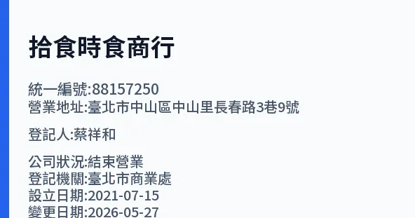 拾食時食商行的照片-統編 88157250(臺北市) 公司登記資料與營業項目詳細圖表