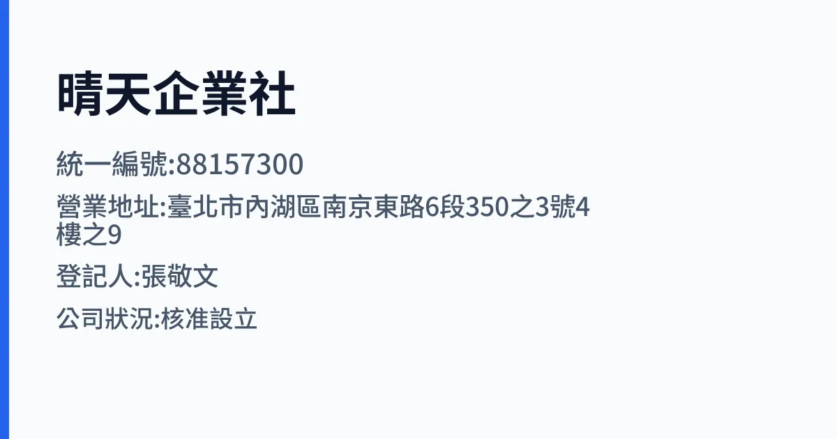 晴天企業社 - 統編 88157300(臺北市) 公司登記資料與營業項目詳細圖表