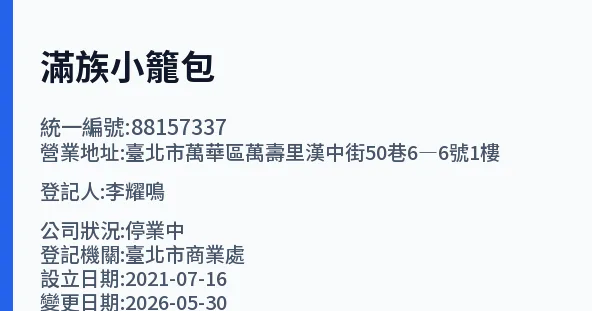 滿族小籠包的照片-統編 88157337(臺北市) 公司登記資料與營業項目詳細圖表