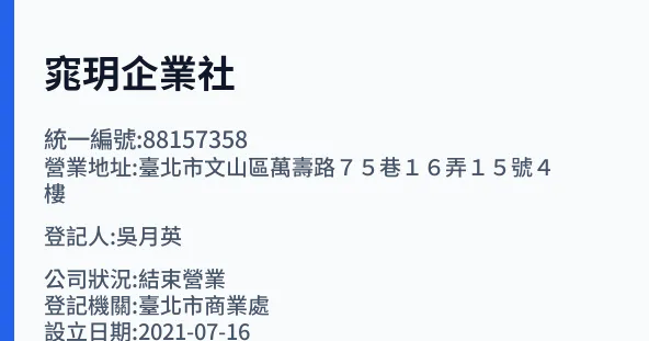 窕玥企業社的照片-統編 88157358(臺北市) 公司登記資料與營業項目詳細圖表