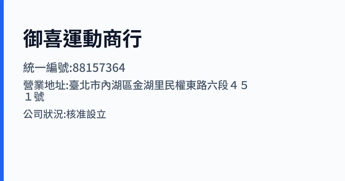御喜運動商行 - 統編 88157364(臺北市) 公司登記資料與營業項目詳細圖表