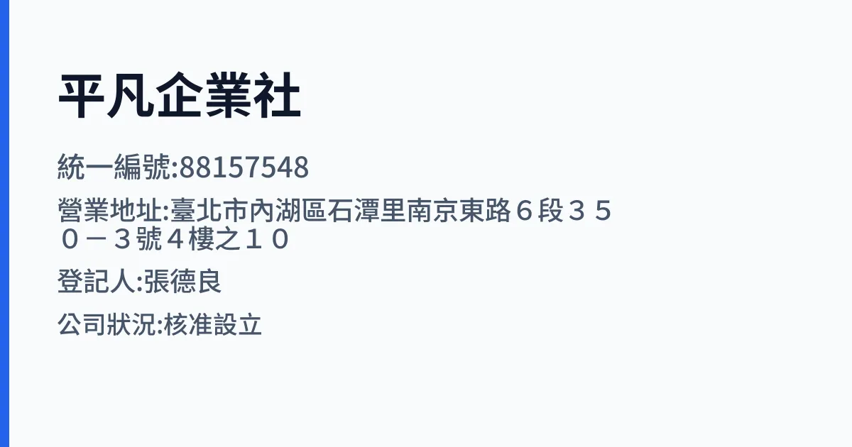 平凡企業社 - 統編 88157548(臺北市) 公司登記資料與營業項目詳細圖表