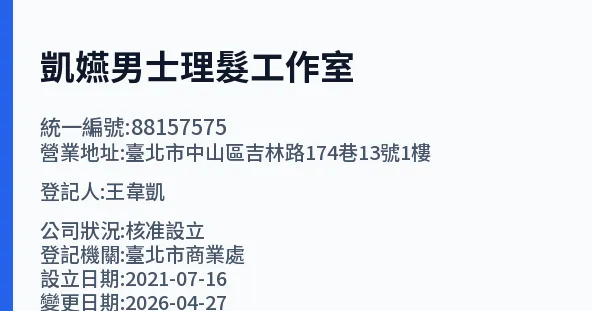 凱嬿男士理髮工作室的照片-統編 88157575(臺北市) 公司登記資料與營業項目詳細圖表