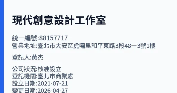 現代創意設計工作室的照片-統編 88157717(臺北市) 公司登記資料與營業項目詳細圖表
