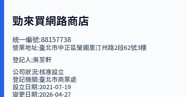 勁來買網路商店的照片-統編 88157738(臺北市) 公司登記資料與營業項目詳細圖表